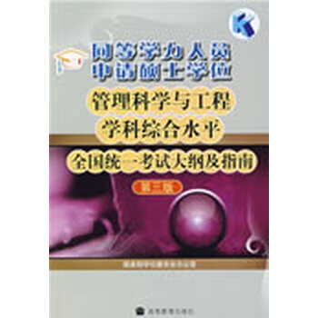 同等学力人员申请硕士学位管理科学与工程学科综合水平全国统一考试大纲及指南-第三版