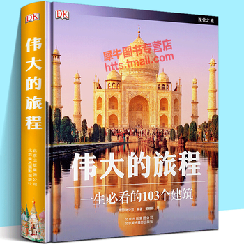 【京东配送】DK伟大的旅程：一生看的103个建筑 图解世界文明的奇迹 世界特色建筑经典艺术珍藏书