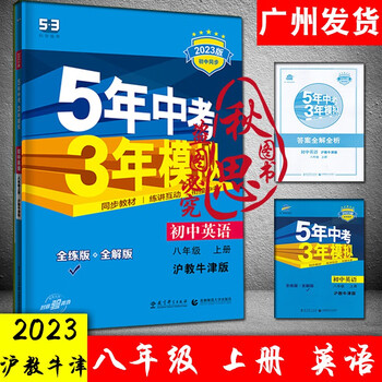 2023五年中考三年模拟八年级上册英语沪教牛津版HJNJ 5年中考3年模拟初中英语八年级上册英语沪教牛津版 初二8年级上册同步练习全解全练 53五三八年级上册英语沪教牛津版