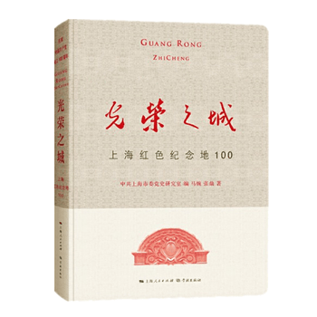 光荣之城：上海红色纪念地100   预售