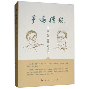 争鸣传统：王蒙赵士林对谈录9787010203140