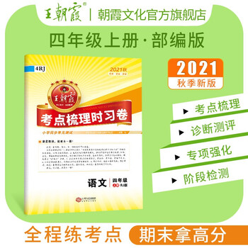 四年级上册王朝霞考点梳理时习卷语文数学英语同步单元试卷四年级上人教版苏教版北师版科普版外研版pep版 【语文·四年级·上】人教版RJ