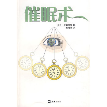 催眠术