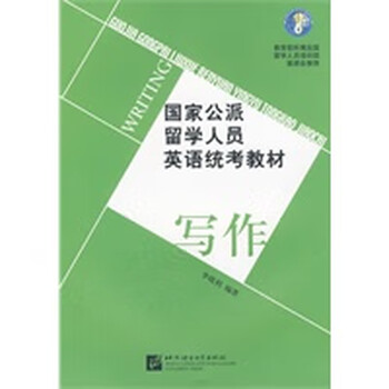 国家公派留学人员英语统考教材 写作 李晓利 北京语言大学出版社