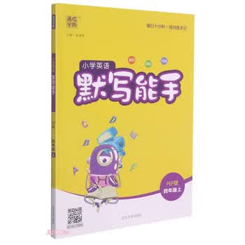 小学英语默写能手（四年级上 PEP版）