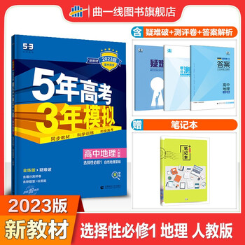曲一线官方2023版5年高考3年模拟高中地理选择性必修1人教版选择性必修1地理自然