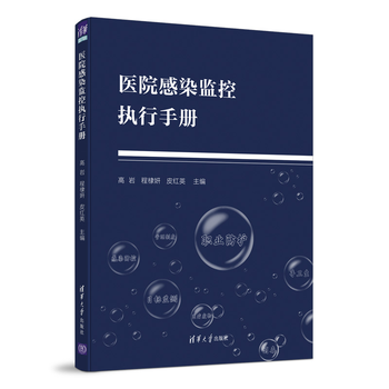 医院感染监控执行手册 高岩 清华大学出版社