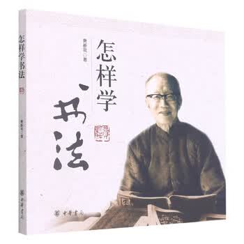 怎样学书法 费新我