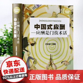 中国式应酬书应酬是一门技术活 办事的艺术格局社交礼仪常识你的第一本礼仪书中国式社交职场沟通 单册
