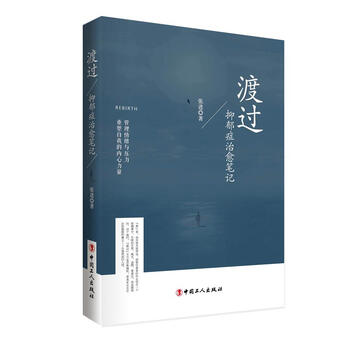 渡过:抑郁症治愈笔记 张进 著 工人出版社