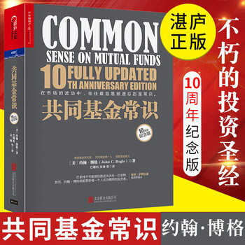 共同基金常识10周年纪念版 基金教父约翰博格的投资宝典 金融经济投资理金融与投资书籍 湛庐文化