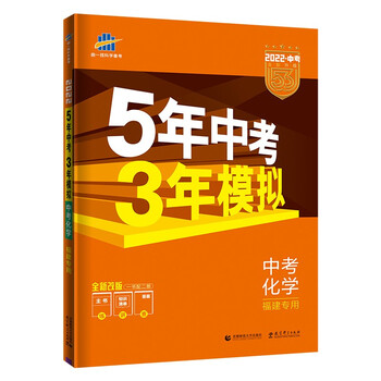 曲一线 5年中考3年模拟 中考化学 福建专用 2022版中考总复习 五三
