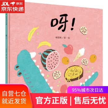 【正版图书】呀！ 作者：杨思帆著·绘 广西师范大学出版社