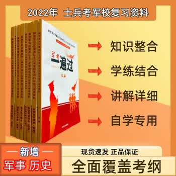 军考备考2022教材高中士兵考军校复习资料大专生义务兵考士官学校军考军事历史仿真模拟试卷真题库 军考一遍过复习资料