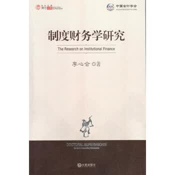 制度财务学研究