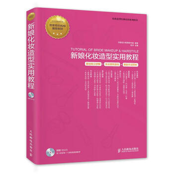 新娘化妆造型实用教程