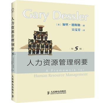 人力资源管理纲要【正版图书，放心下单】
