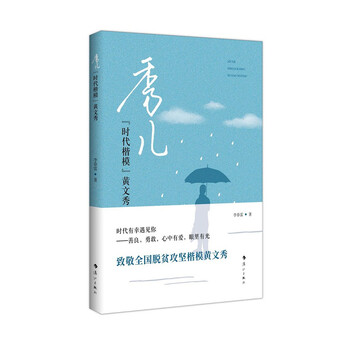 秀儿：“时代楷模”黄文秀