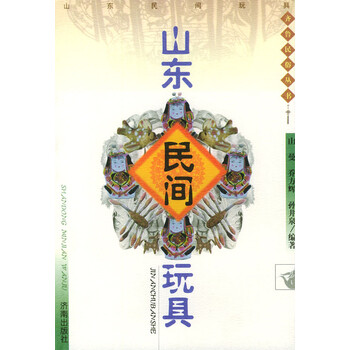 山东民间玩具(齐鲁民俗丛书)【正版图书，售后无忧】