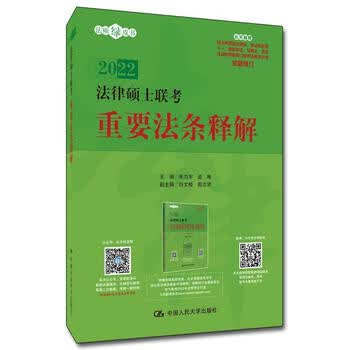 法律硕士联考重要法条释解9787300293288 朱力宇中国人民大学出版社有限公司考试
