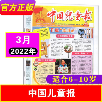 【2022年4月新到】中国儿童报报纸杂志2022年4月【另有2021年可选】 6-10岁小学一二三年级小学生低年级作文写作阅读素材 22年3月（共4期）