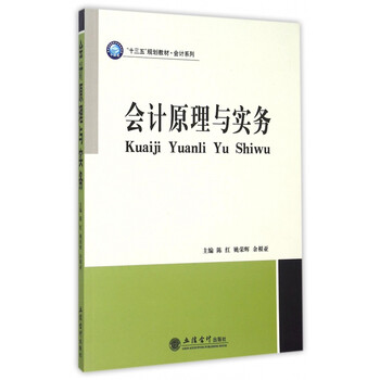 会计原理与实务(十三五规划教材)/会计系列