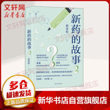 【官方正版】新药的故事2（疾病离我们很近,常识和警觉到底有多重要?）如何高效安全研发新药 疫苗的装备周期 《人民日报》推荐