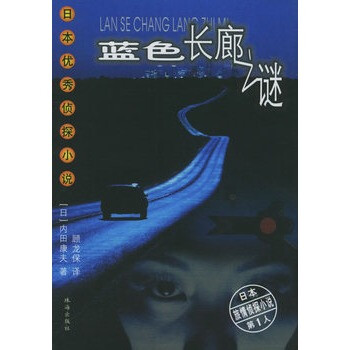 蓝色长廊之谜