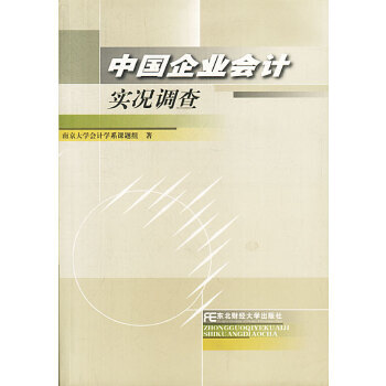 中国企业会计实况调查