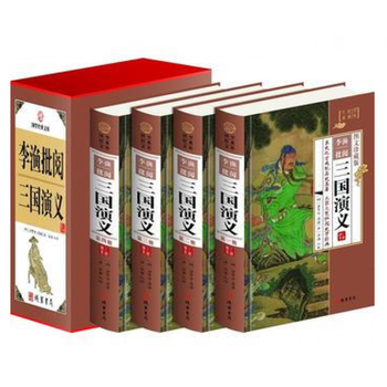 精装正版 李渔批阅三国演义 全4册 线装书局装订 原著精装带插盒