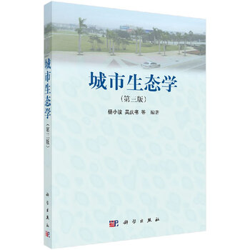 城市生态学（第三版）/杨小波,吴庆书等著