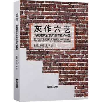 灰作六艺 传统建筑石灰知识与技术体系 图书