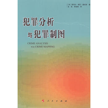 犯罪分析与犯罪制图雷切尔·博巴·桑托斯法律9787010136141 犯罪学研究