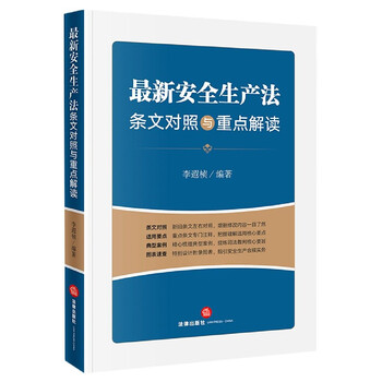 安全生产法条文对照与重点解读