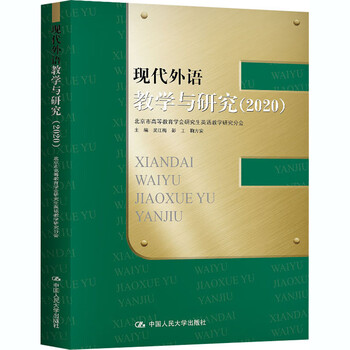 [正版图书] 现代外语教学与研究 2020 吴江梅,彭工,鞠方安 中国人民大学出版社 9787300