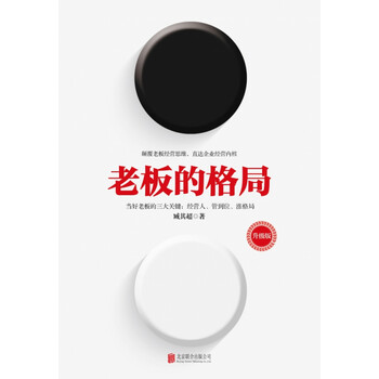 老板的格局（升级版）