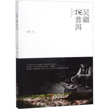 吴疆说普洱 【正版书】