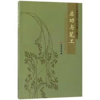 启功与笔工