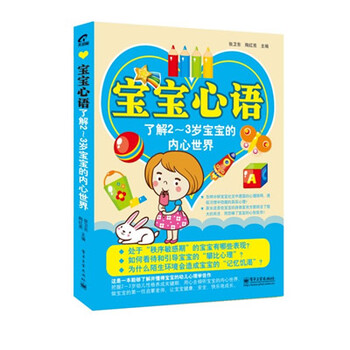 宝宝心语:了解2-3岁宝宝的内心世界【正版图书】
