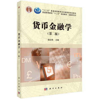 货币金融学(第二版)张红伟 科学出版社