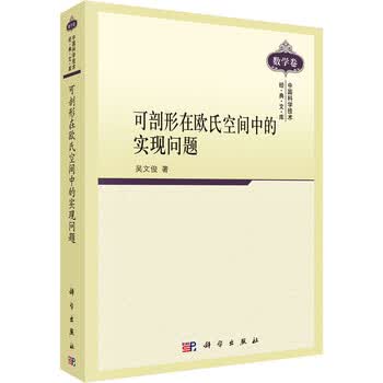 可剖形在欧氏空间中的实现问题 图书