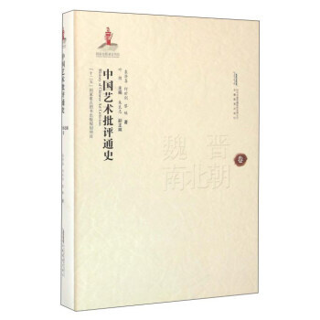 中国艺术批评通史 魏晋南北朝卷