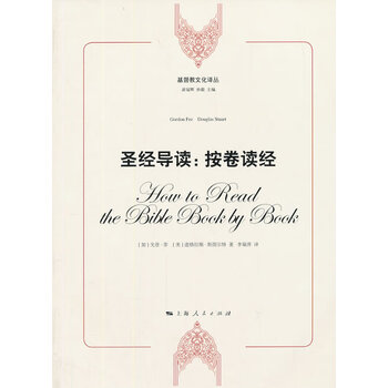 [正版图书] 导读 按卷读经 (加)戈登·菲,(美)道格拉斯,李瑞萍 上海人民出版社 97872-0