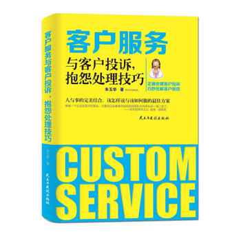 客户服务与客户投诉，抱怨处理技巧 【正版书】