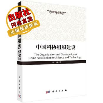 中国科协组织建设