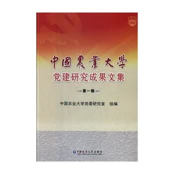 RT正版 中国农业大学党建研究成果文集（辑）