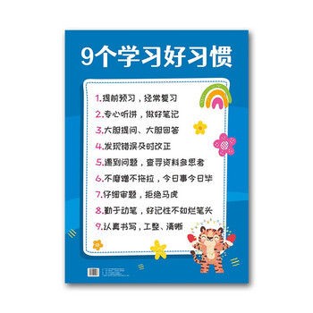 家训家规系列墙贴 9个学习好习惯