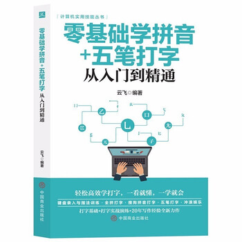零基础学拼音五笔打字从入门到精通指法练习新手速成电脑学拼音打字书零基础教程书五笔字根表口诀字典