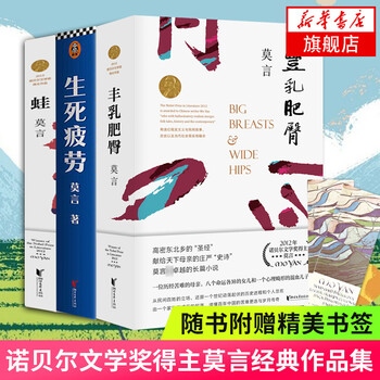 莫言的书 丰乳肥臀+生死疲劳+蛙 2020修订升级版全3册套装 诺贝尔文学奖得主莫言短篇小说集文学