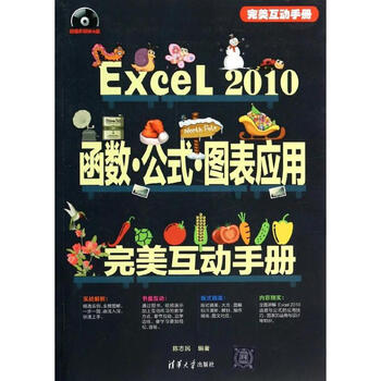 Excel 2010函数 公式 图表应用完美互动手册